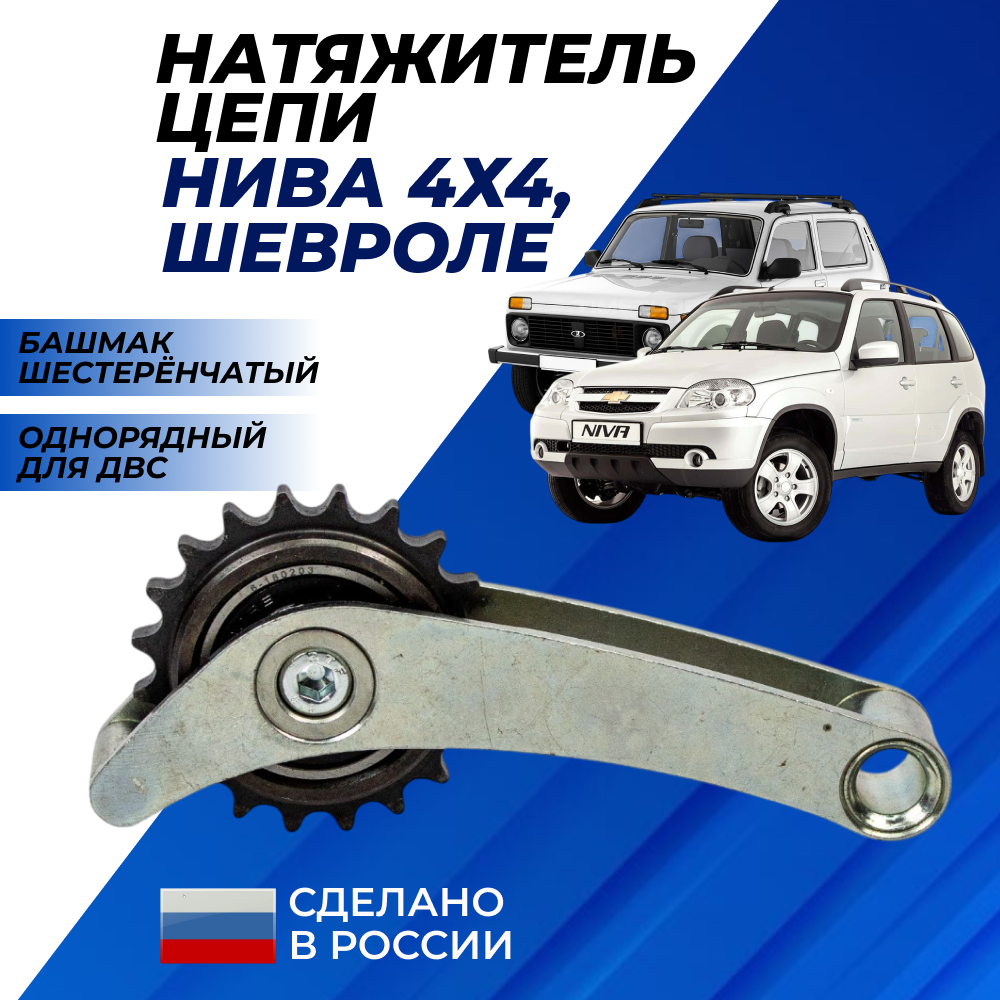 Натяжитель цепи Нива Шевроле, Нива 21214 башмак шестерёнчатый, однорядный для ДВС