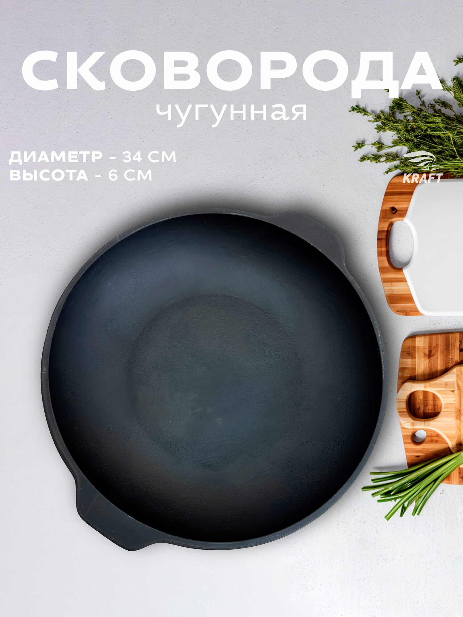 Сковорода чугунная 34 см с литыми ручками "ушками", высота стенки 6 см