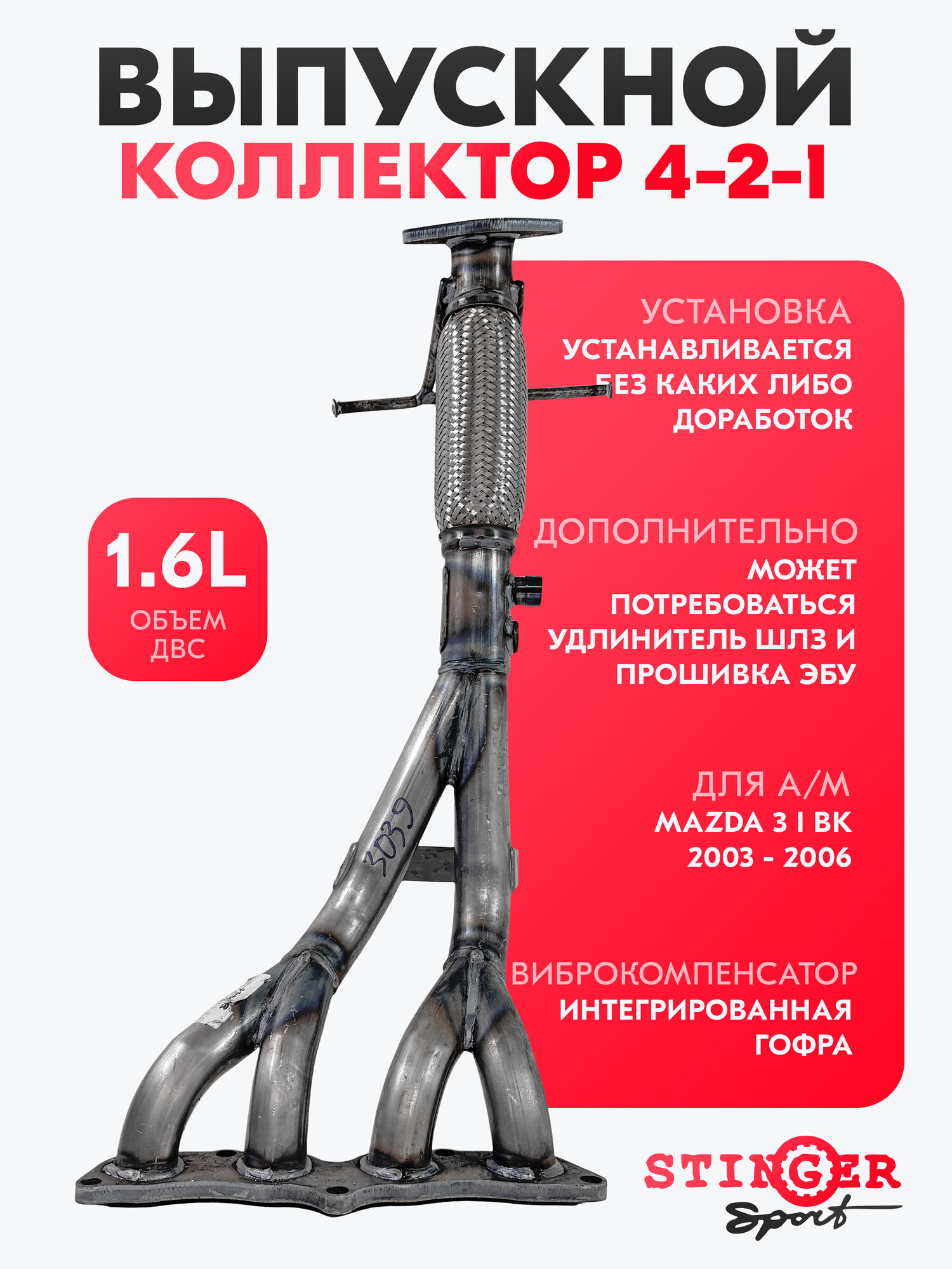 Выпускной коллектор (паук) 4-2-1 Stinger Sport для а/м Mazda 3 I (BK) 1,6L (2003-2006)