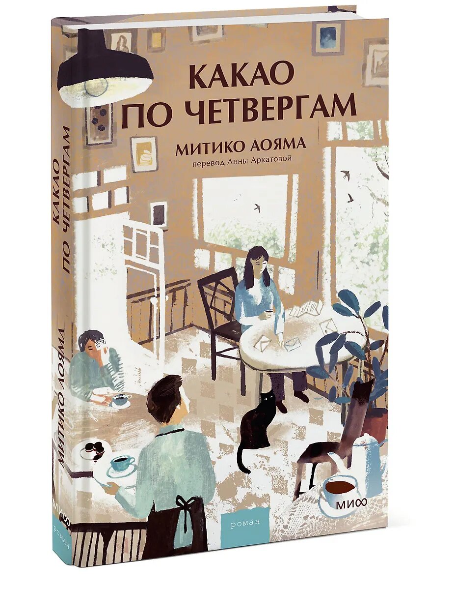 Какао по четвергам Книга Аояма Митико 16+