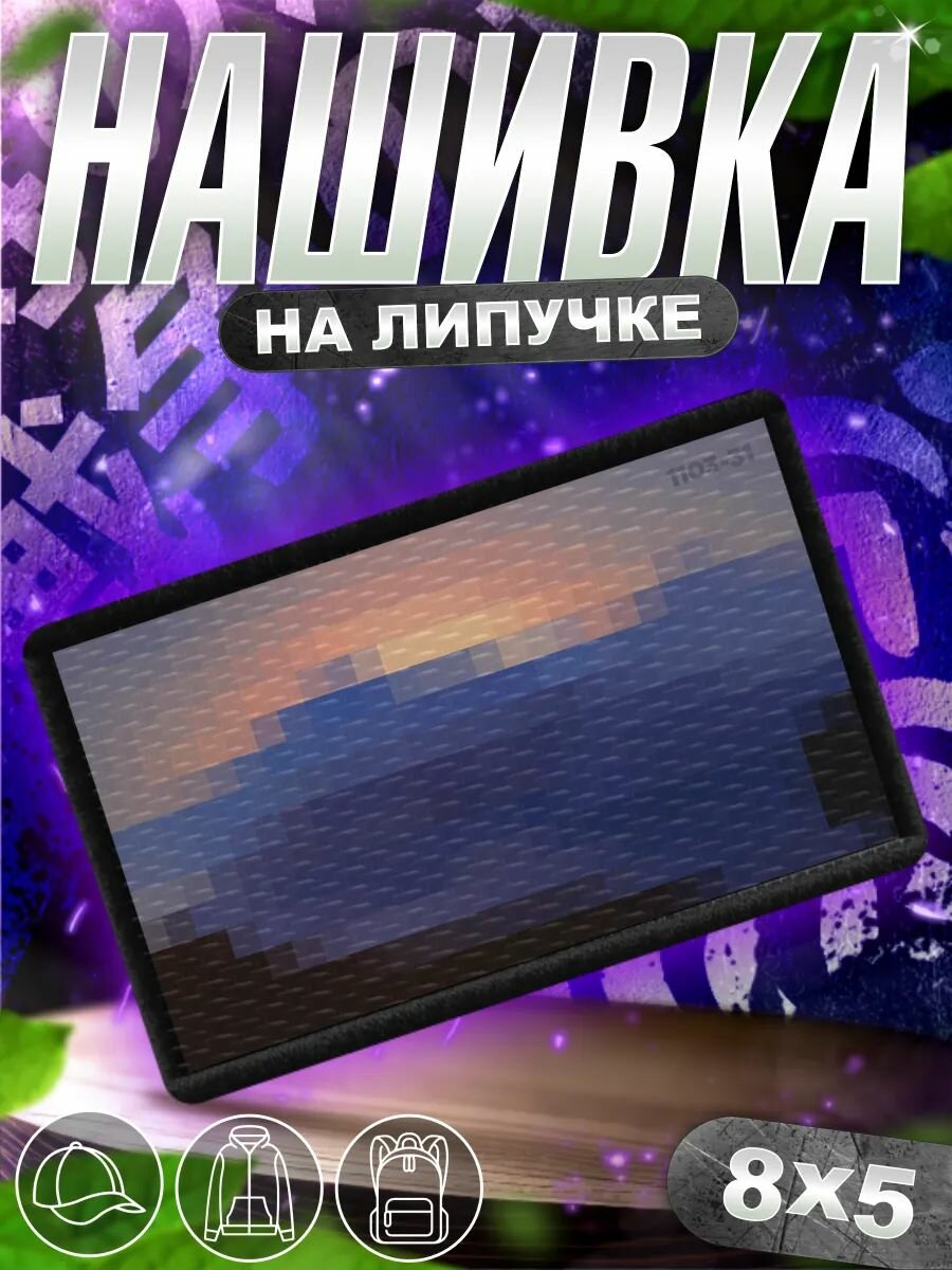 Шеврон на липучке нашивка Minecraft картина Закат Майнкрафт