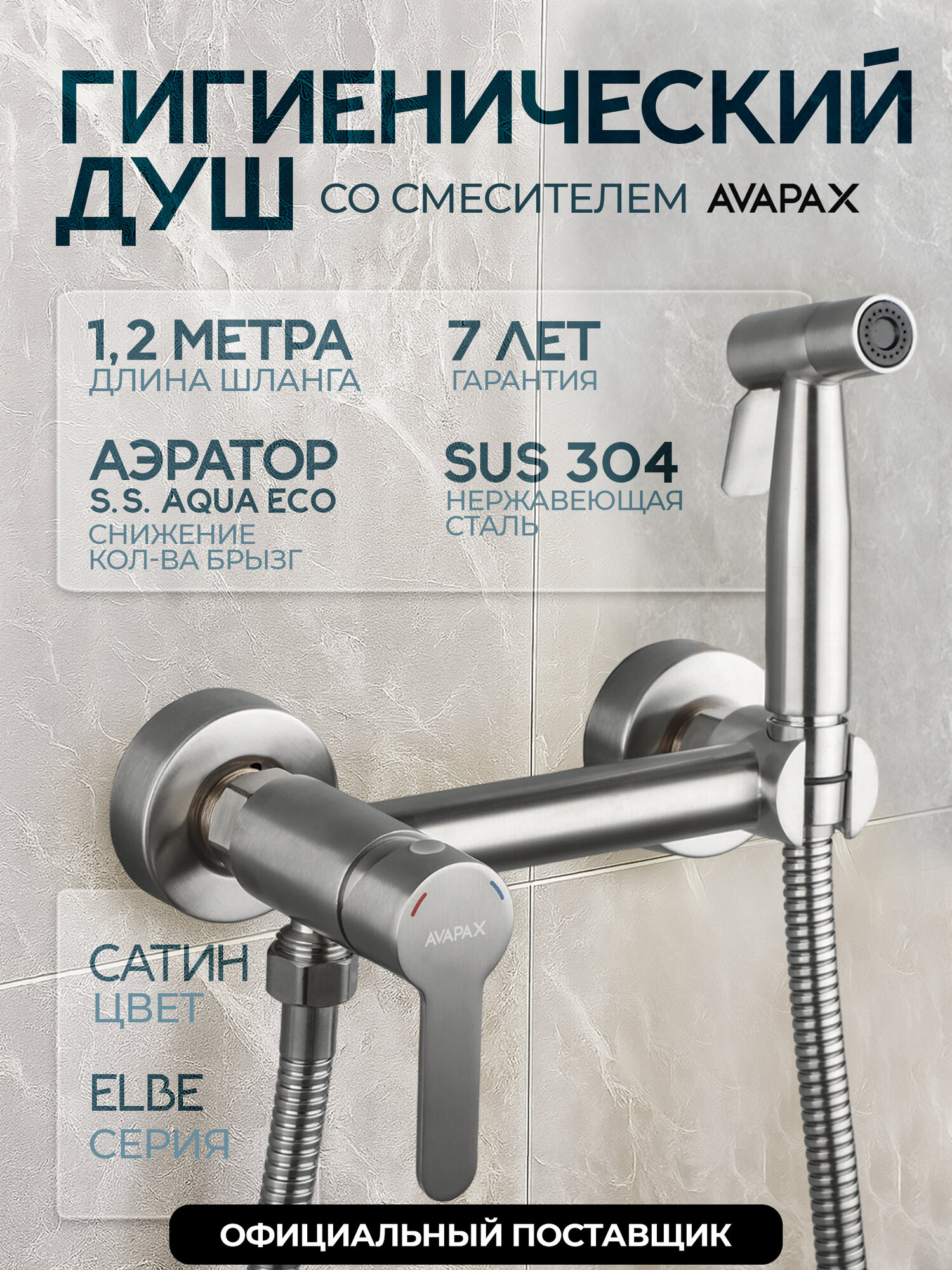 Гигиенический душ для биде AVAPAX Elbe сатин (AP01233N)