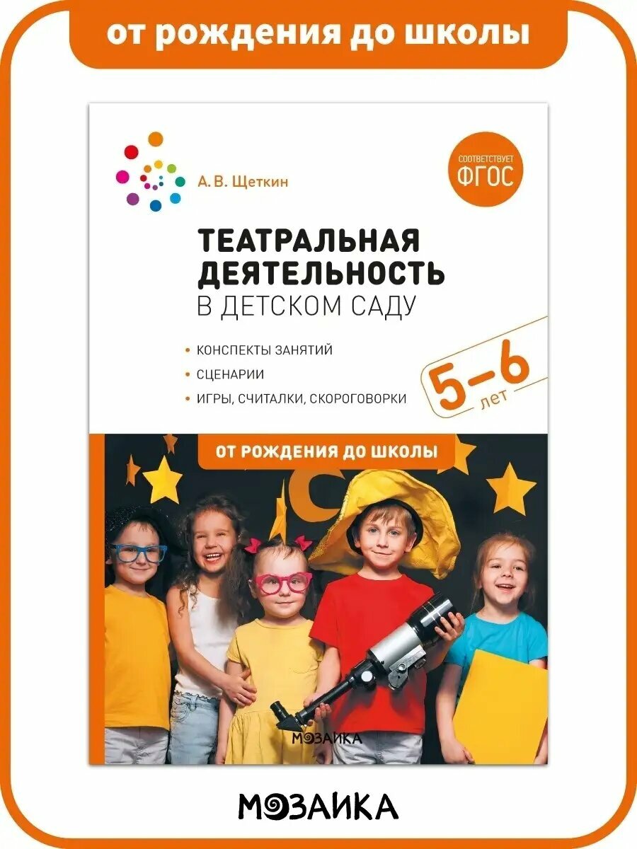 Театральная деятельность в детском саду от рождения до школы Конспекты занятий с детьми 5-6 лет, ФГОС, ФОП