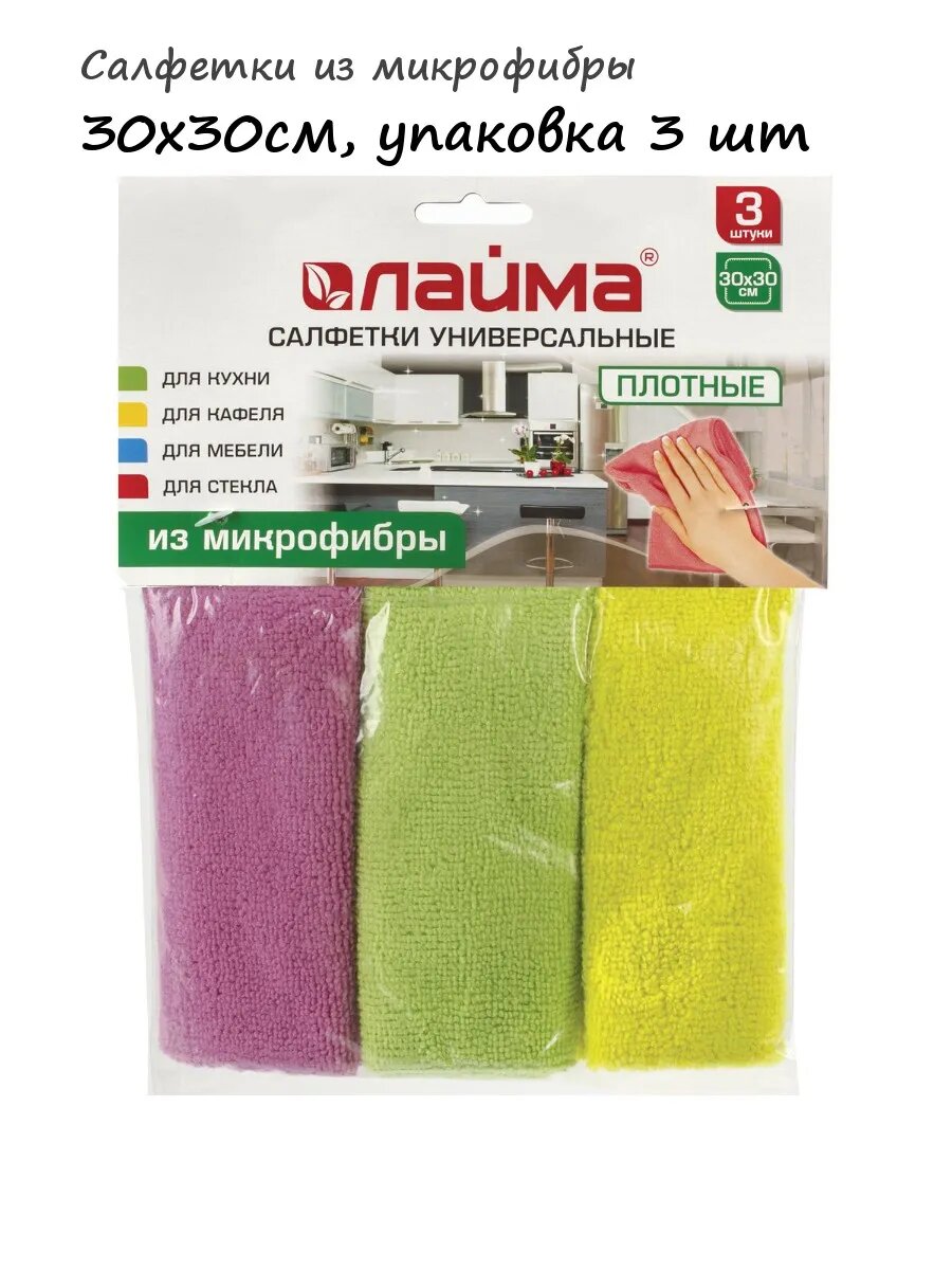 Салфетки из микрофибры 30х30см, упаковка 3 шт, арт. 601245