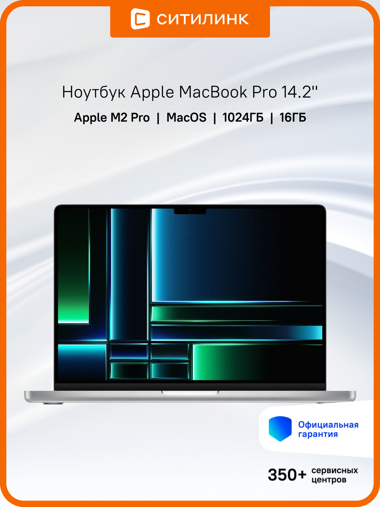Ноутбук Apple MacBook Pro A2779 14.2", 2023, Retina XDR, Apple M2 Pro 10 core 3.49ГГц, 10-ядерный, 16ГБ 1ТБ SSD, Mac OS, серебристый [mphj3c/a]