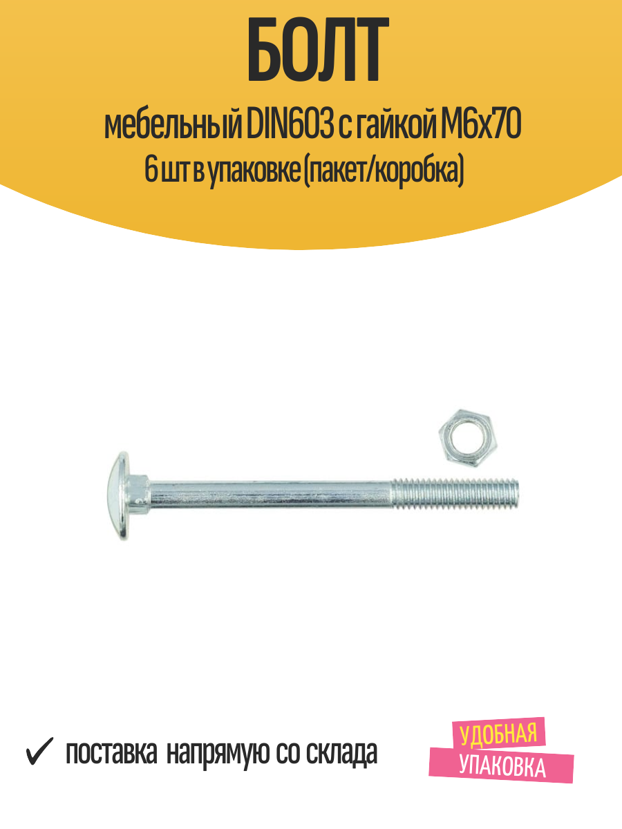 Болт мебельный DIN603 с гайкой M6х70 6 шт в упаковке (пакет/коробка)