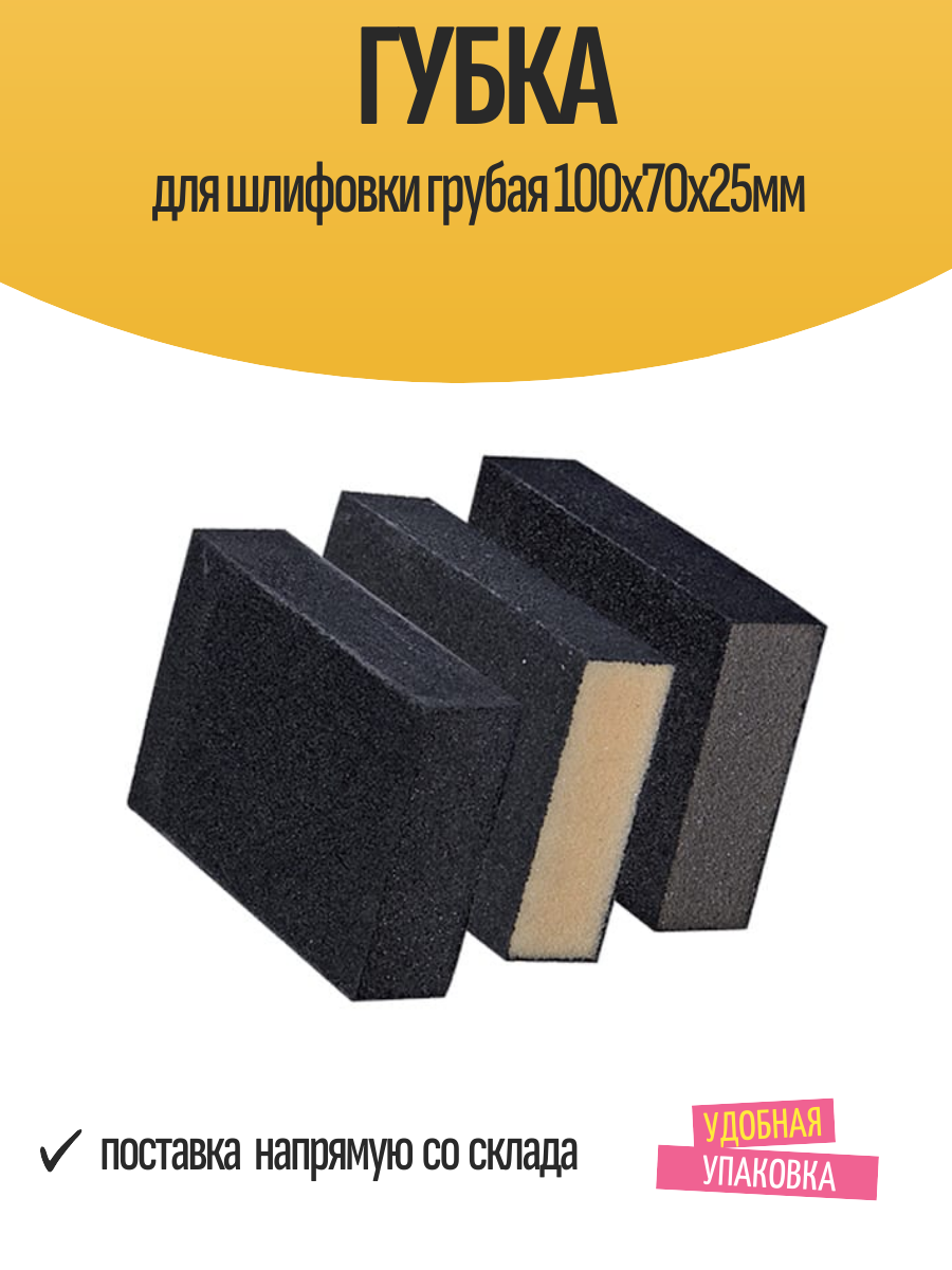 Губка для шлифовки грубая 100x70x25мм