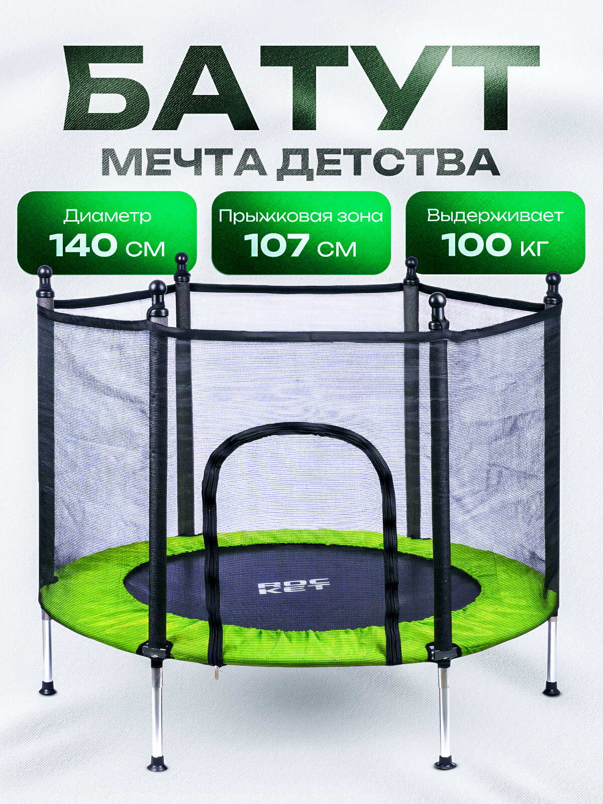 Батут ROCKET, d=140, внешняя сетка высотой 83 см, общая высота 116 см. черный с салатовым