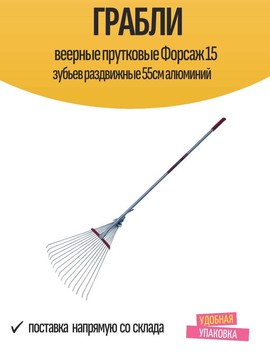 Грабли веерные прутковые Форсаж 15 зубьев раздвижные 55см алюминий