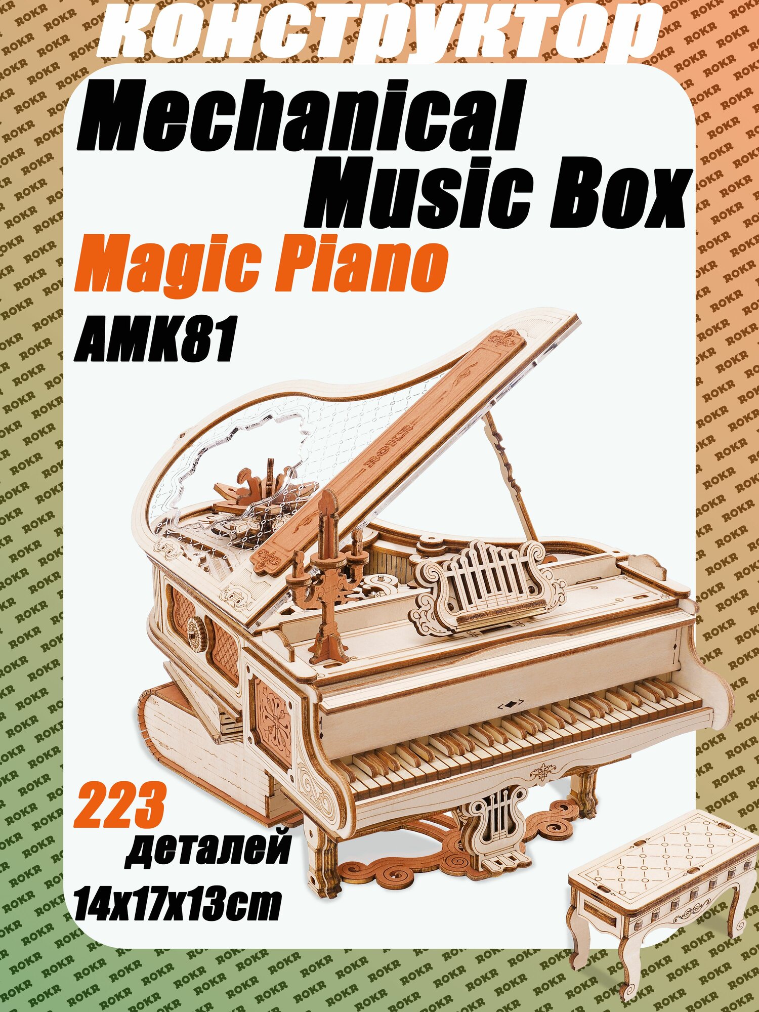 Волшебное Пианино, деревянный конструктор Музыкальная шкатулка AMK81