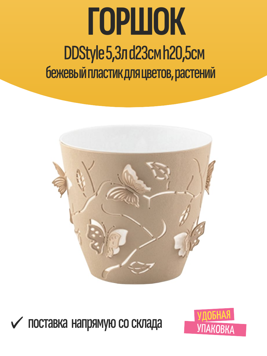 Горшок DDStyle 5,3л d23см h20,5см бежевый пластик для цветов, растений