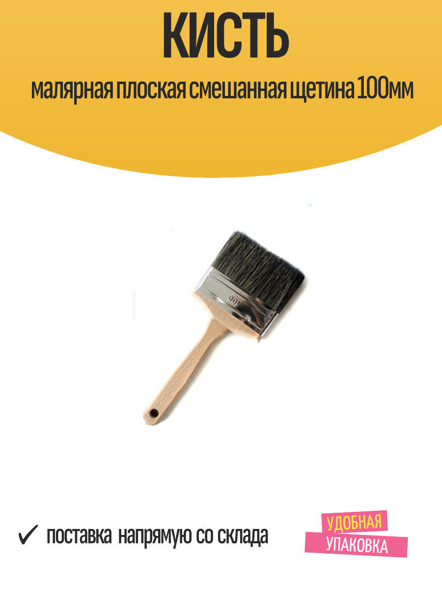 Кисть малярная плоская смешанная щетина 100мм, арт. КФ-100х18 С7
