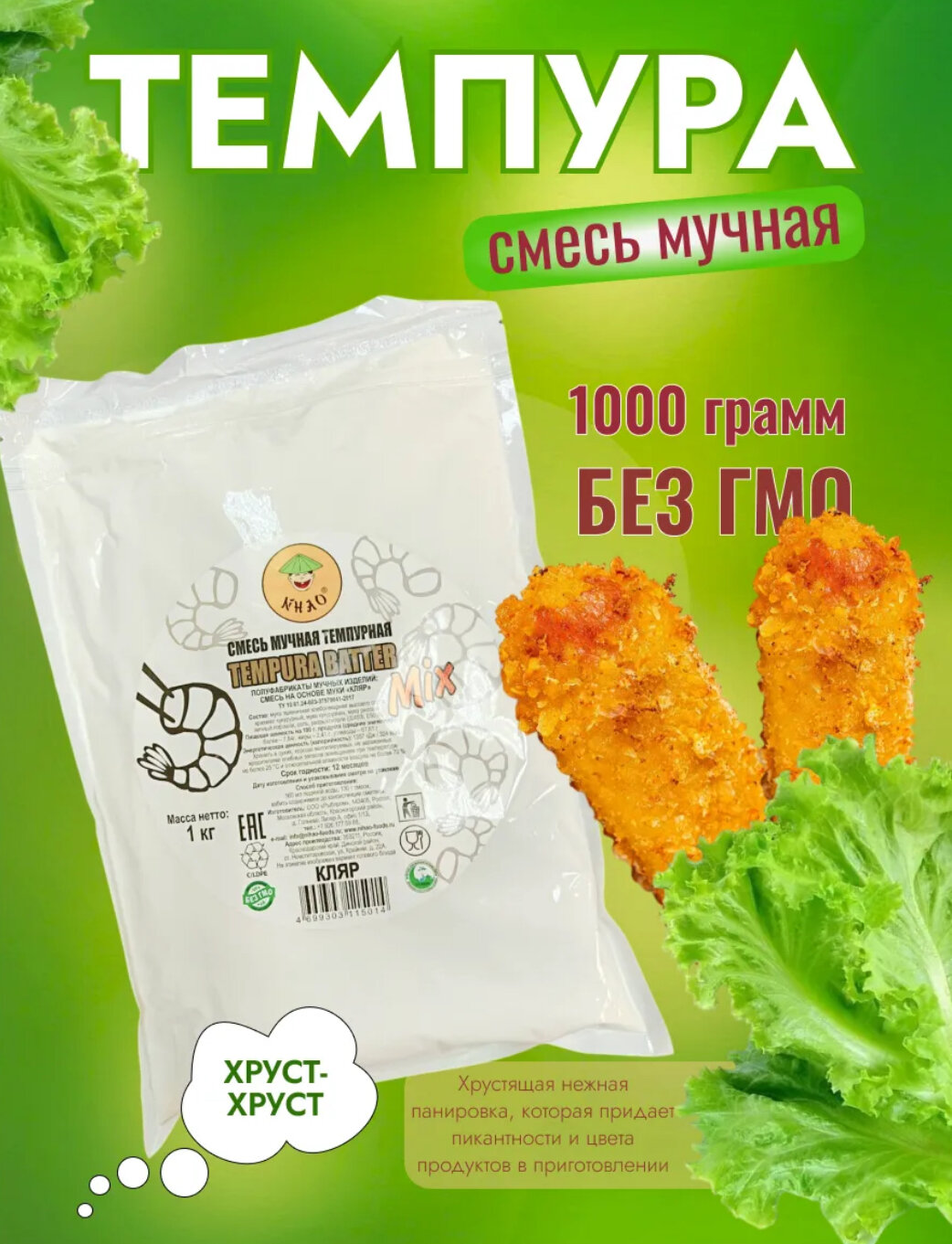 Темпурная мука высшего качества, для хрустящего кляра и вторых блюд, 1000 грамм