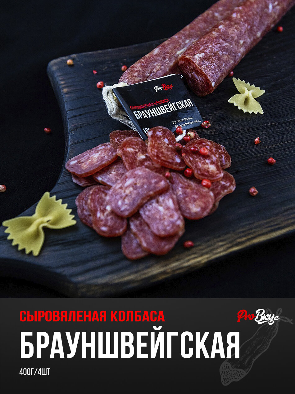 Сыровяленая колбаска ProВкус "Брауншвейгская", свинина, 400г