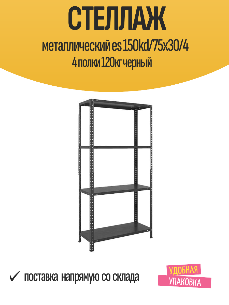 Стеллаж металлический es 150kd/75x30/4 4 полки 120кг черный