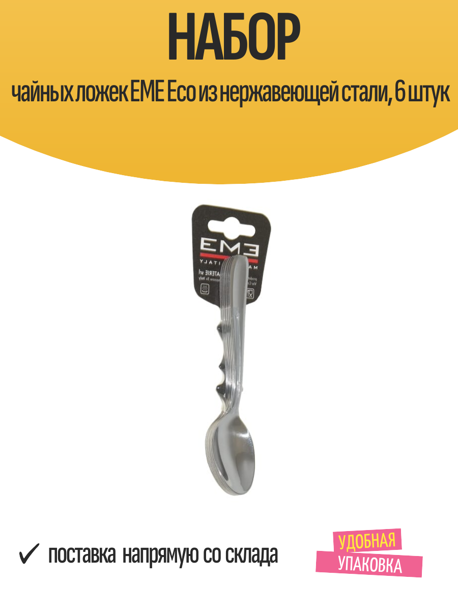 Набор чайных ложек EME Eco из нержавеющей стали, 6 штук