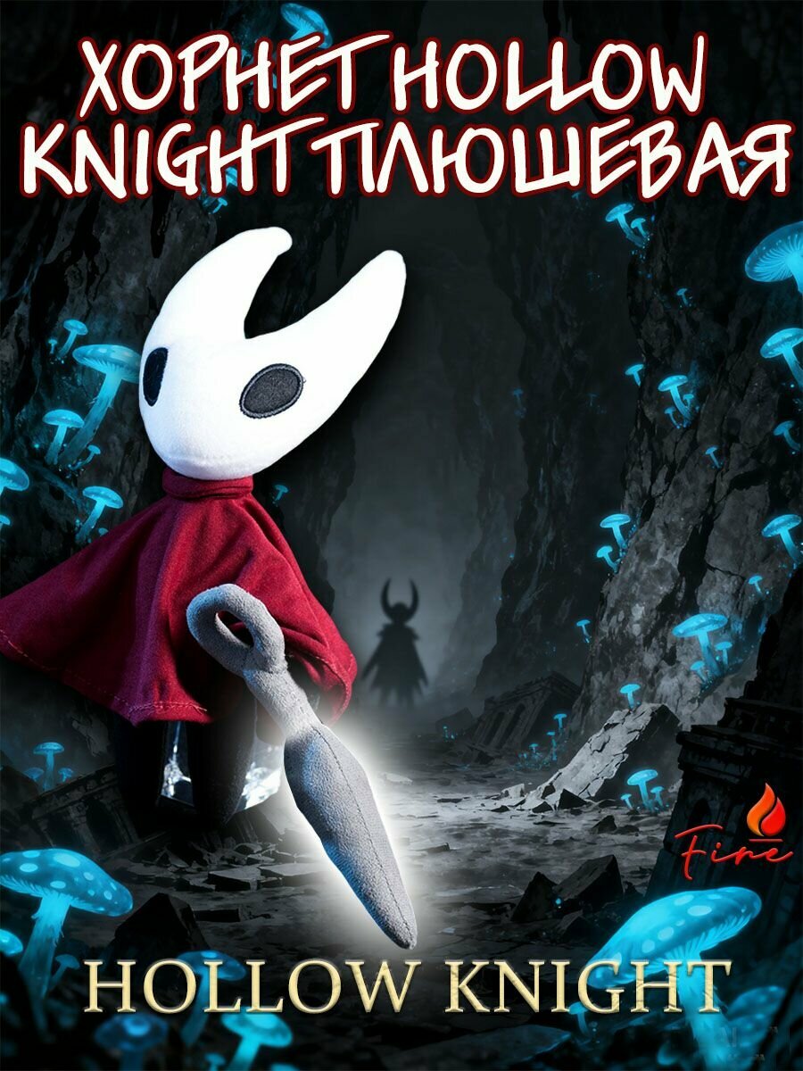 Hollow knight, хорнет, плюшевая игрушка.