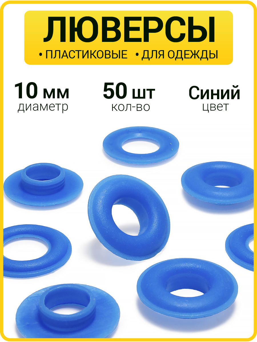 Пластиковые люверсы 10 мм для одежды, тента, штор, синие, 50 шт