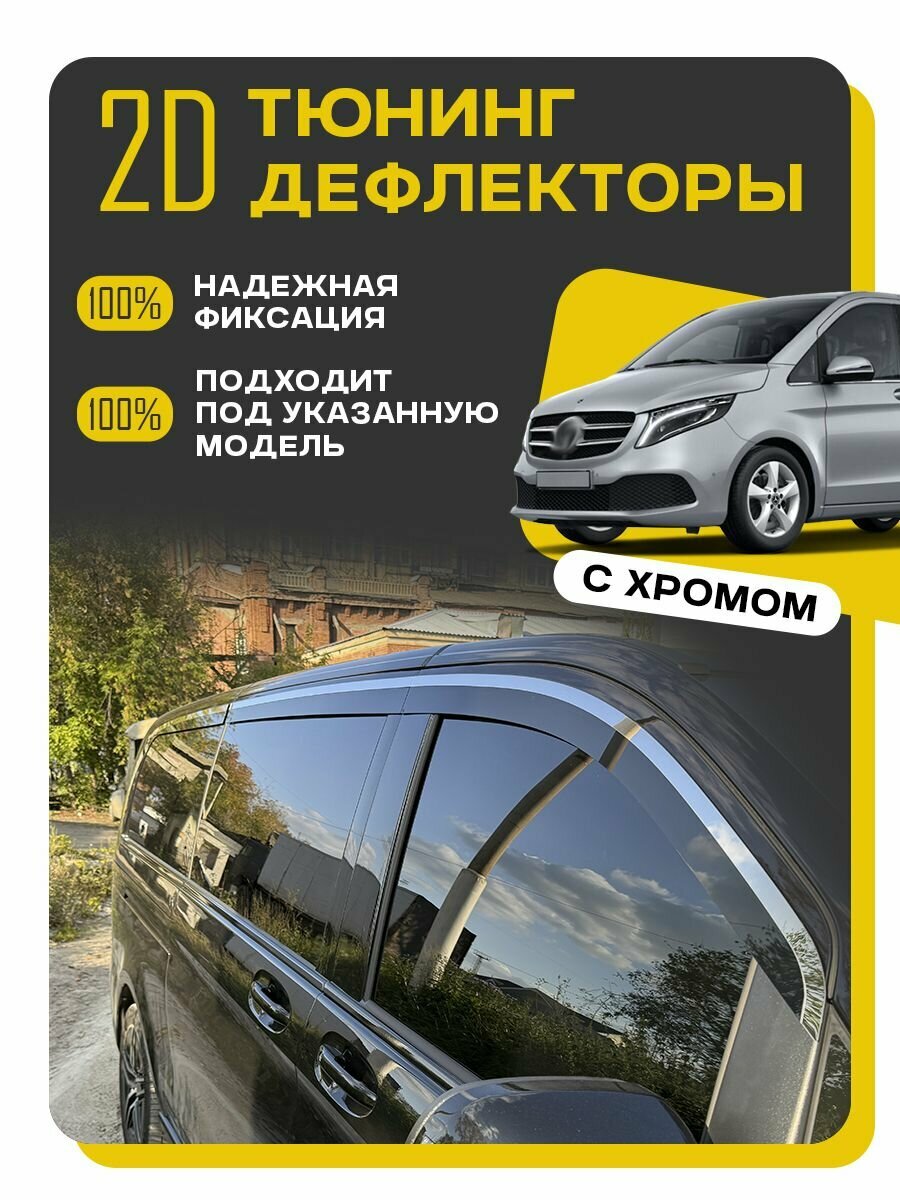 Плоские тюнинг дефлекторы с хромом для окон Mercedes V (W447) EXTRA LONG (2014-2025) Ветровики для Мерседес В W447 экстра лонг, 3 поколение / 2d дефлекторы. Комплект 6 шт.