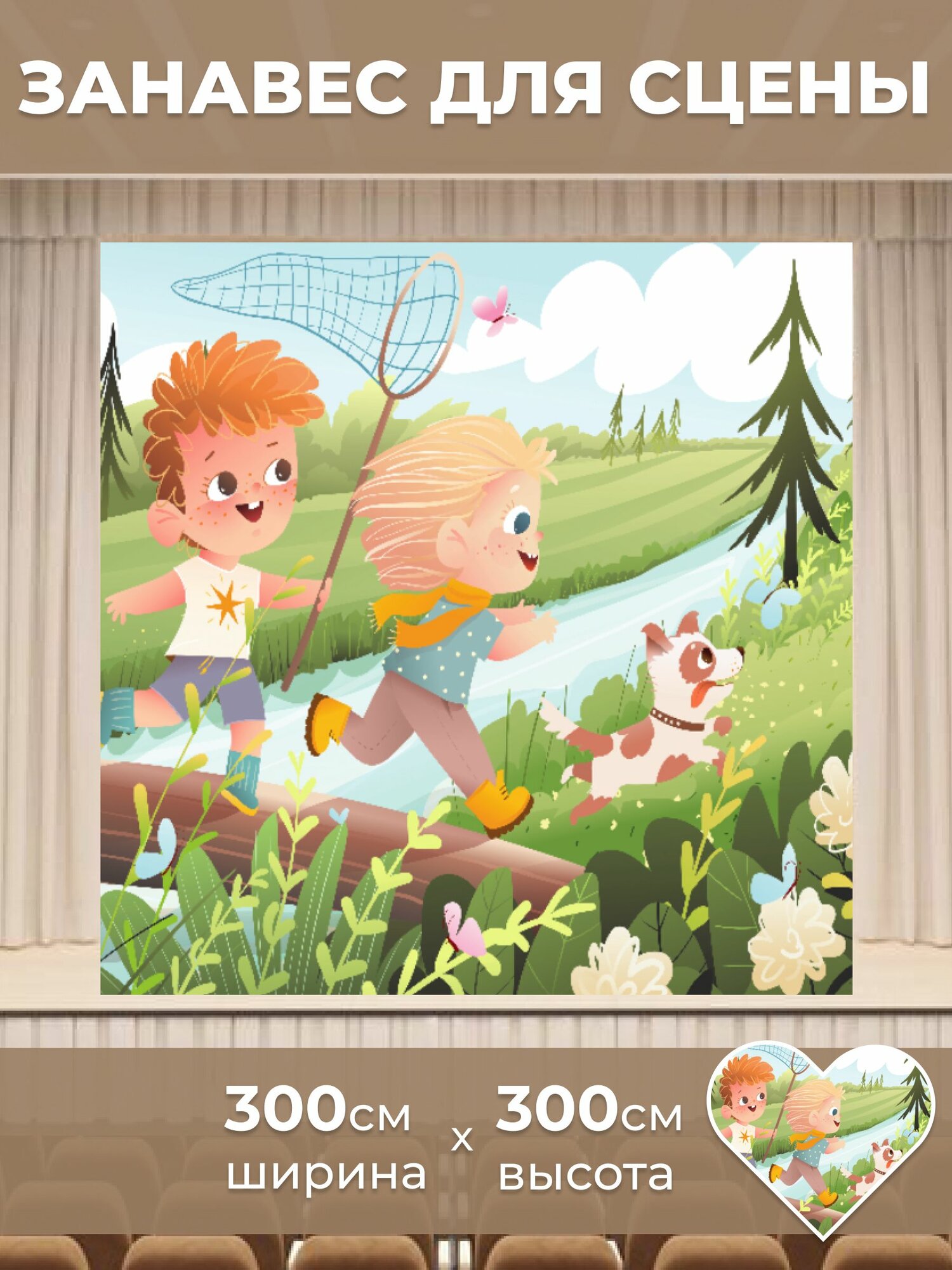 Занавес детский для музыкальных и актовых залов 300х300 см