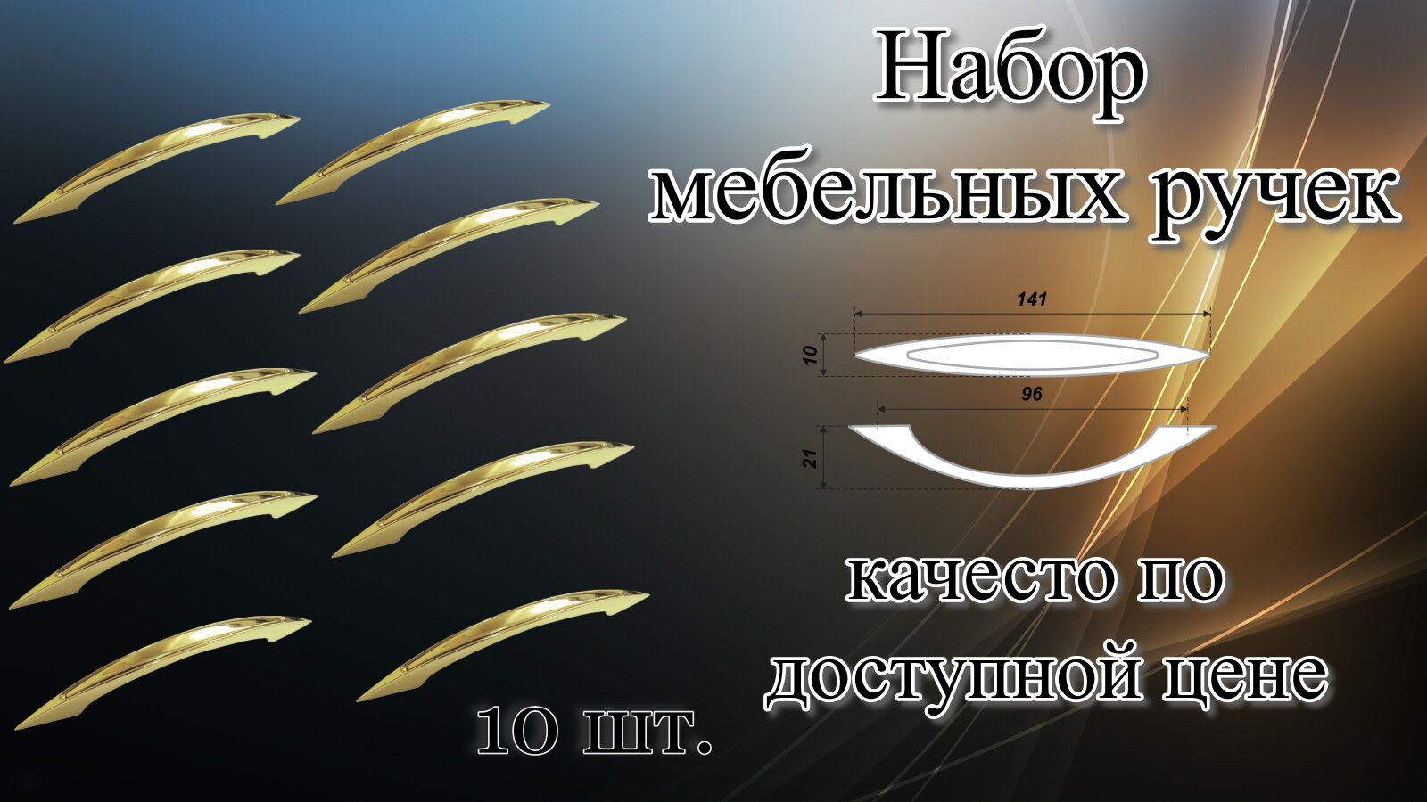 Набор мебельных ручек BOYARD RS0 19 GP, для кухонной мебели, цвет золото, 10 штук