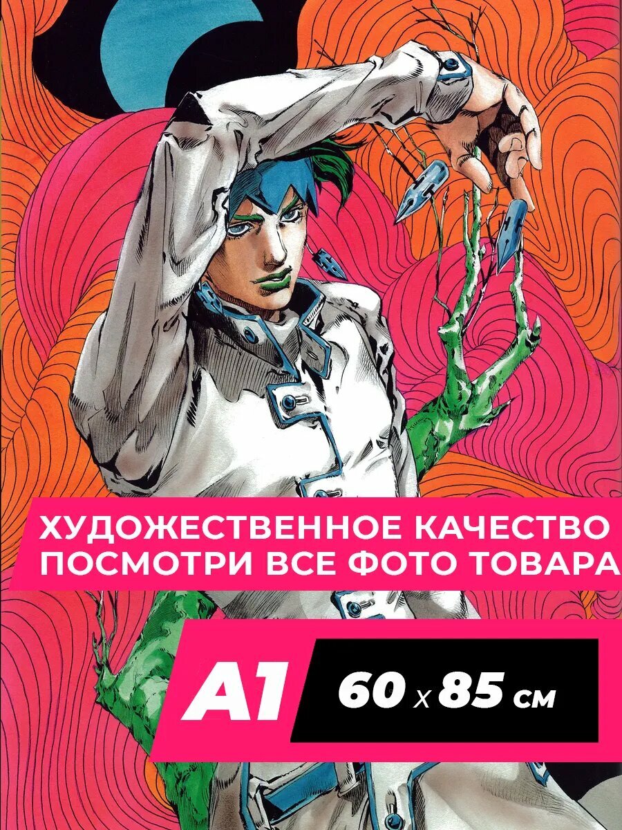 Постер ДжоДжо Джо Джо на стену 10 JoJo A1