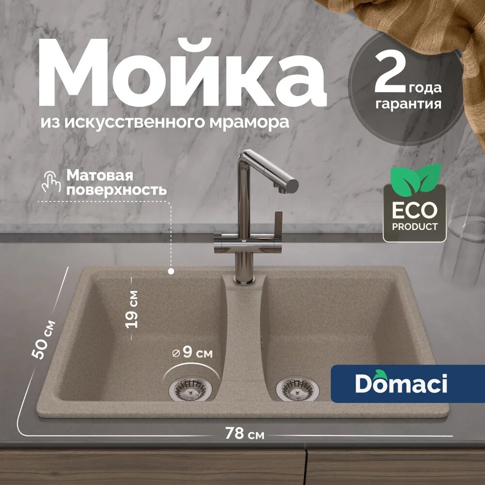 Мойка кухонная Domaci Болонья М-26-004 прямоугольная, 78x50, мойка для кухни, бежевая, матовая, российская