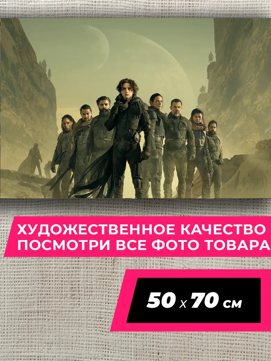 Плакат Дюна на стену 26 Dune 50 на 70, матовая фотобумага премиум качества