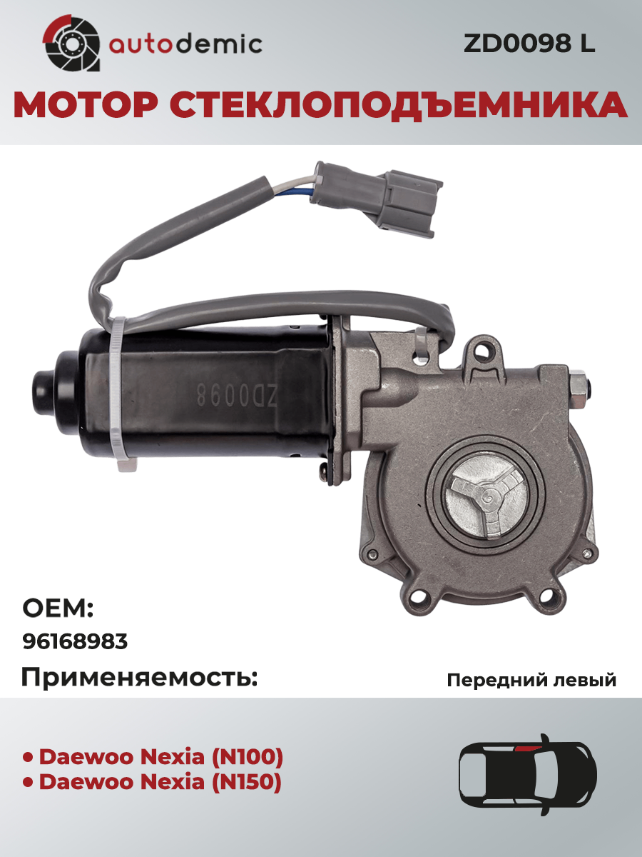 Мотор стеклоподъемника Daewoo Nexia передний левый