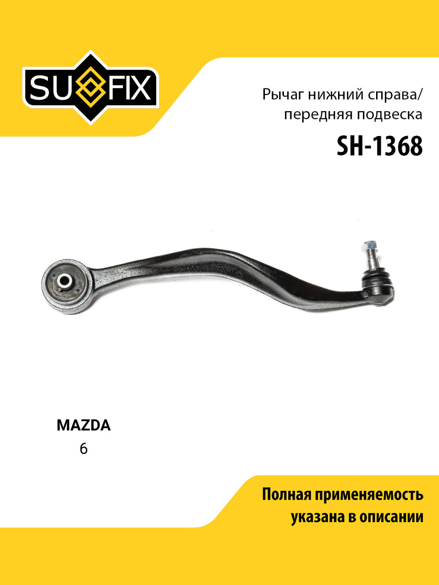 Рычаг подвески нижний передний правый для MAZDA 6 / SUFIX SH-1368