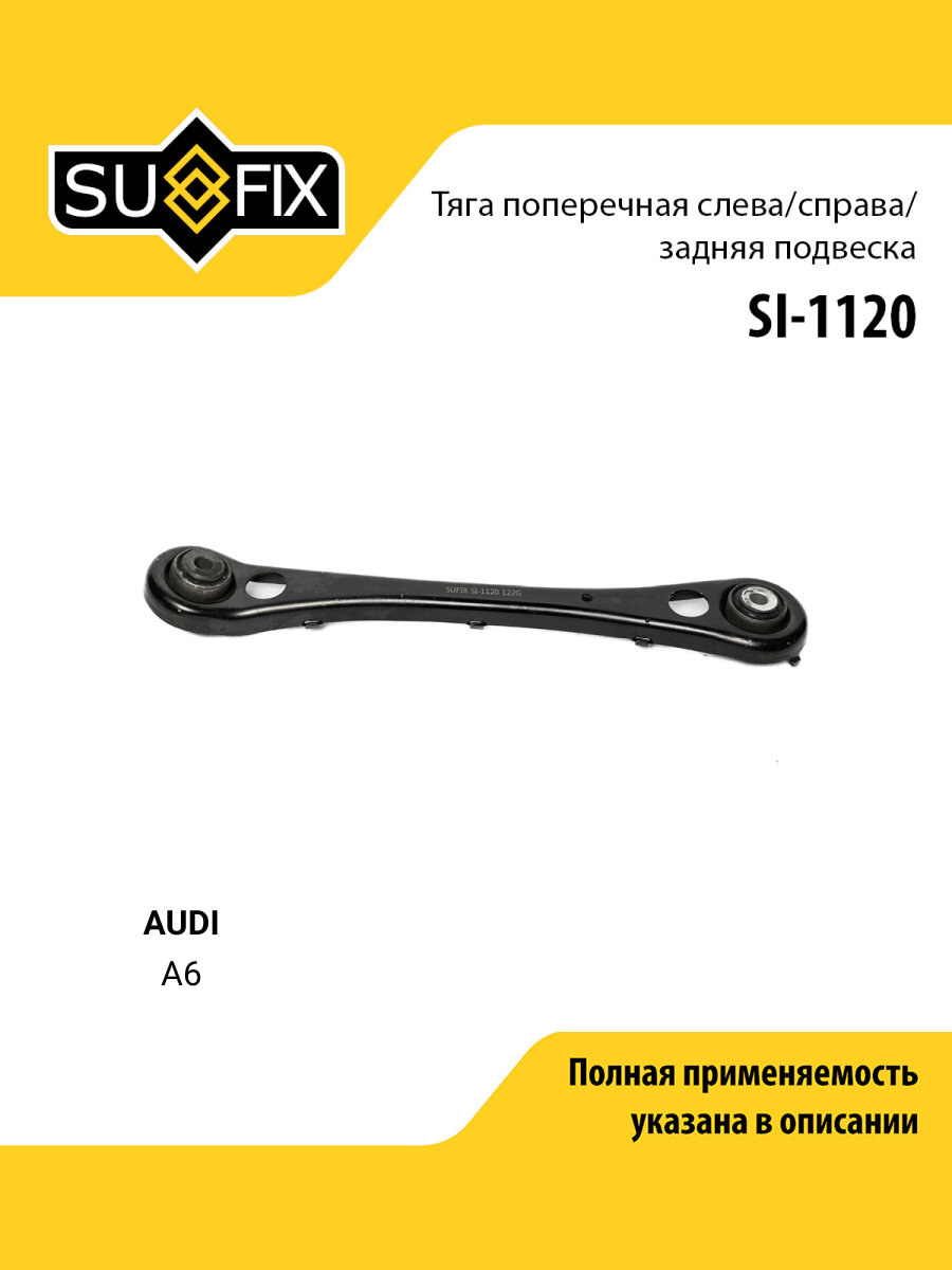 Рычаг подвески задний правый/левый для AUDI A6 / SUFIX SI-1120