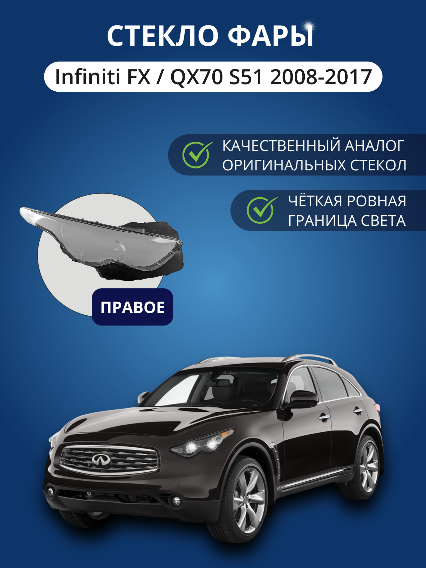 Стекло фары Infiniti FX/QX70 S51 (2008-2017), правое, поликарбонат