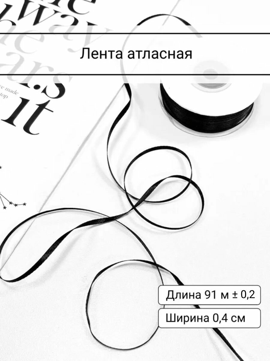Лента атласная 0,4 см, цвет черный, отрез 91 метр