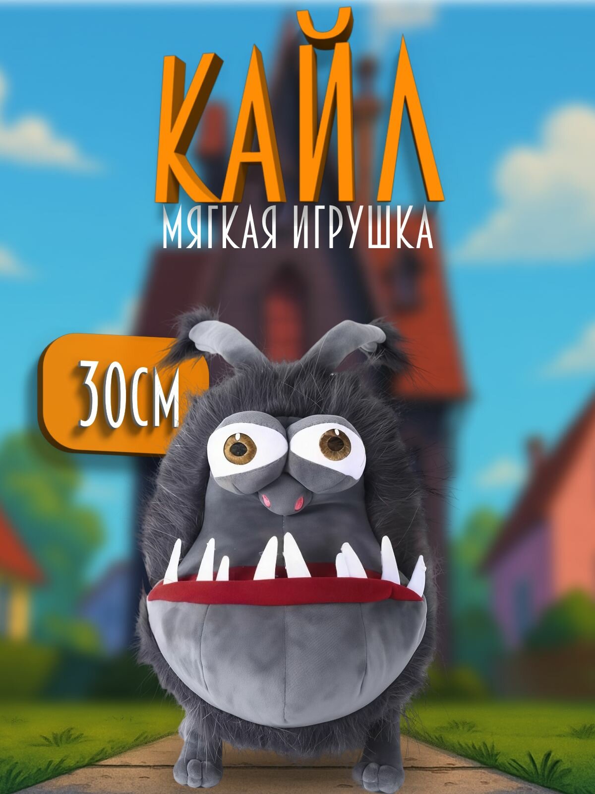 Мягкая игрушка собака Грю (Кайл)