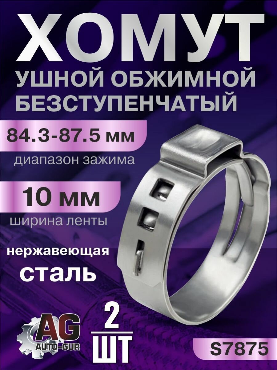 Хомут ушной обжимной 84.3-87.5 10мм безступенчетый, 2 шт.