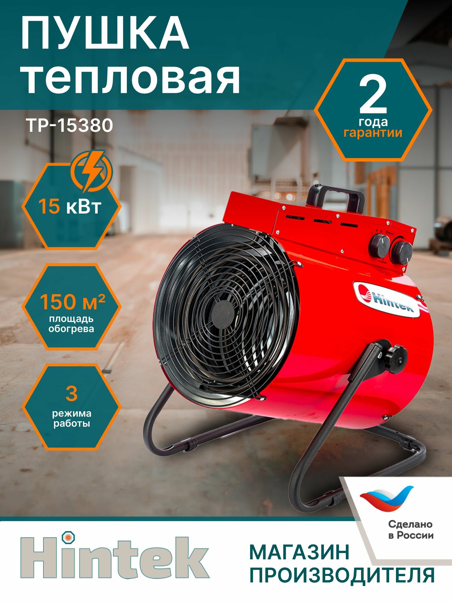 Tепловая пушка электрическая Hintek TP-15380, 15 кВт