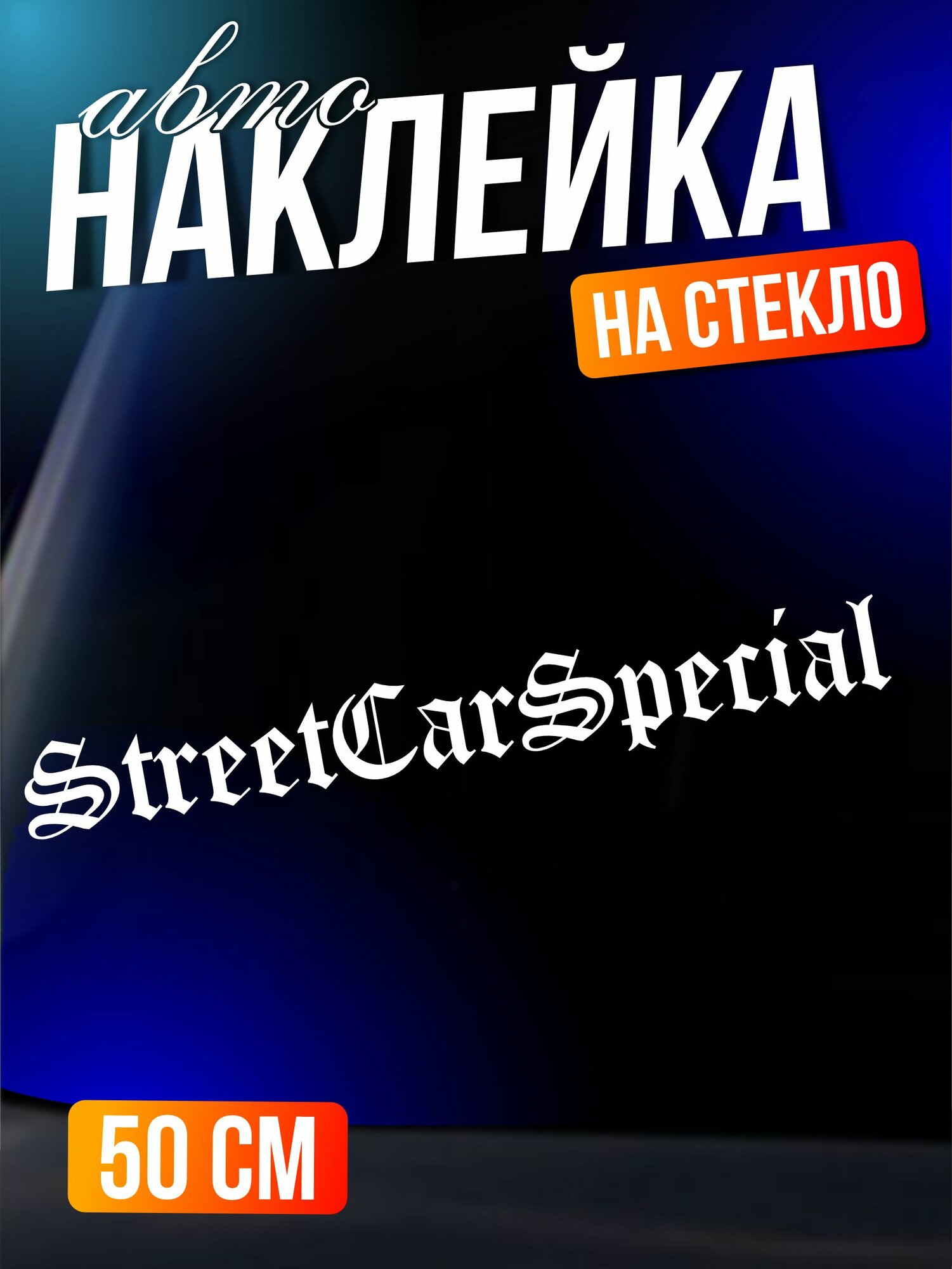 Наклейки на авто на стекло большая Streetcarspecial надпись