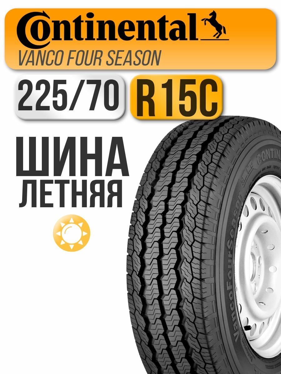 Автошина Continental 225/70 R15C 112/110R(115N) Vanco Four Season (год выпуска 2017-2019)