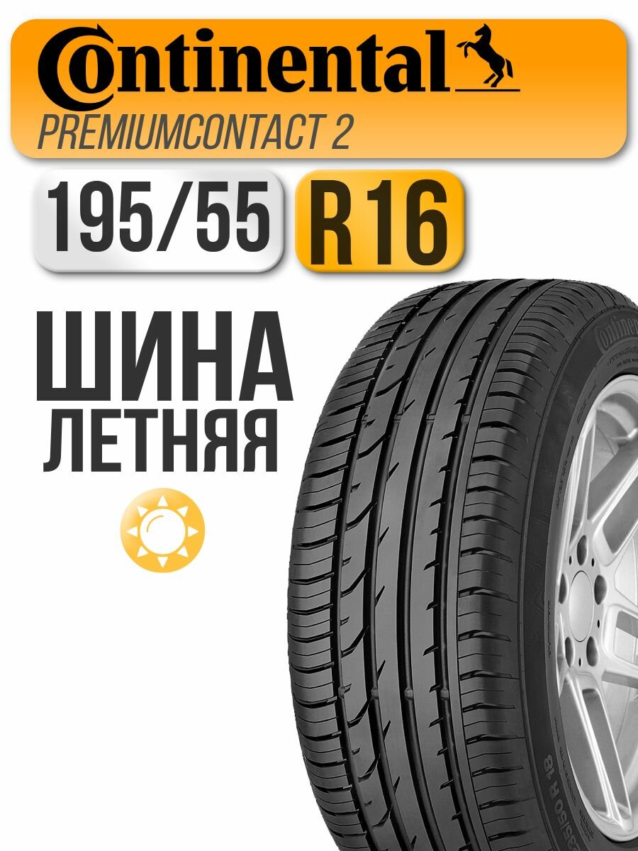 Автошина Continental 195/55 R16 87V ContiPremiumContact 2 Run Flat (год выпуска 2017-2019)