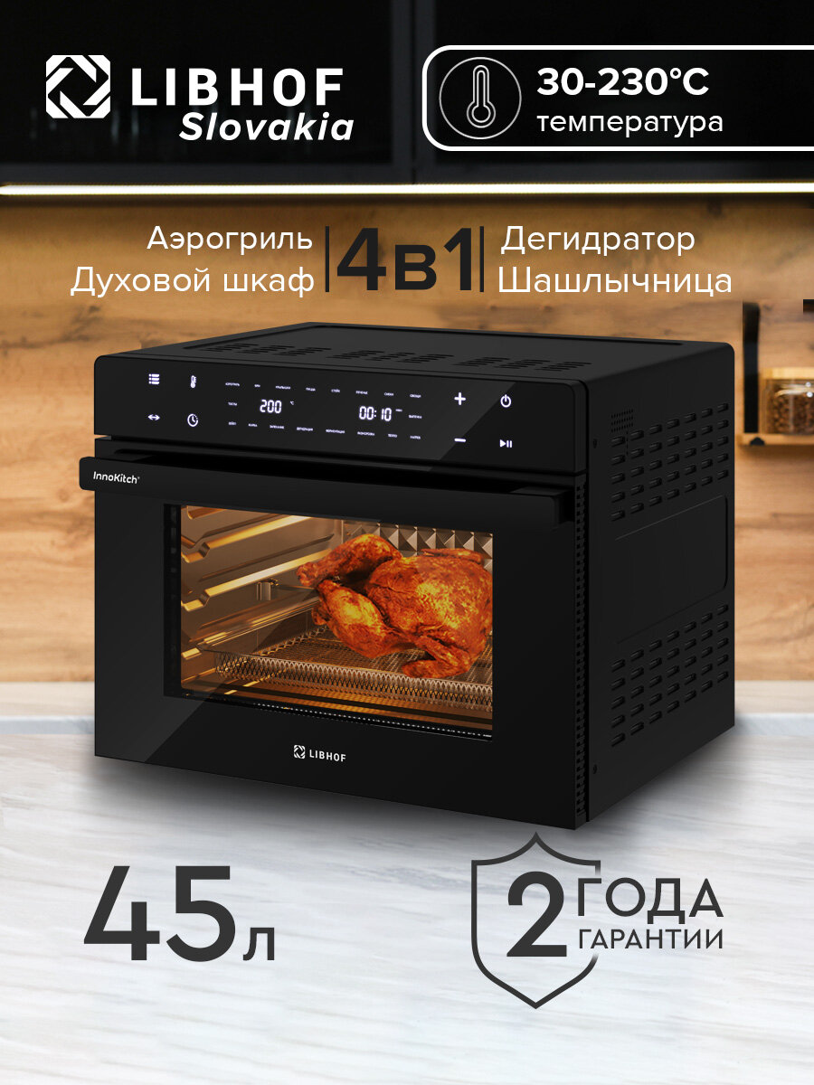 Аэрогриль Libhof AFM-45 / объем 45 литров / 18 автопрограмм / вращающийся вертел