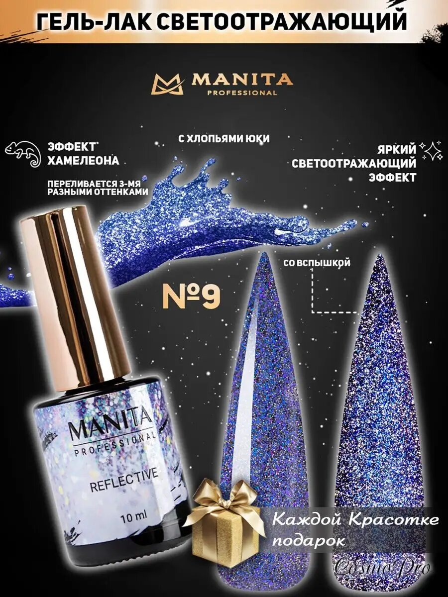 Гель-лак MANITA Professional Multichrome-Reflective, светоотражающий, с блестками, 10 мл