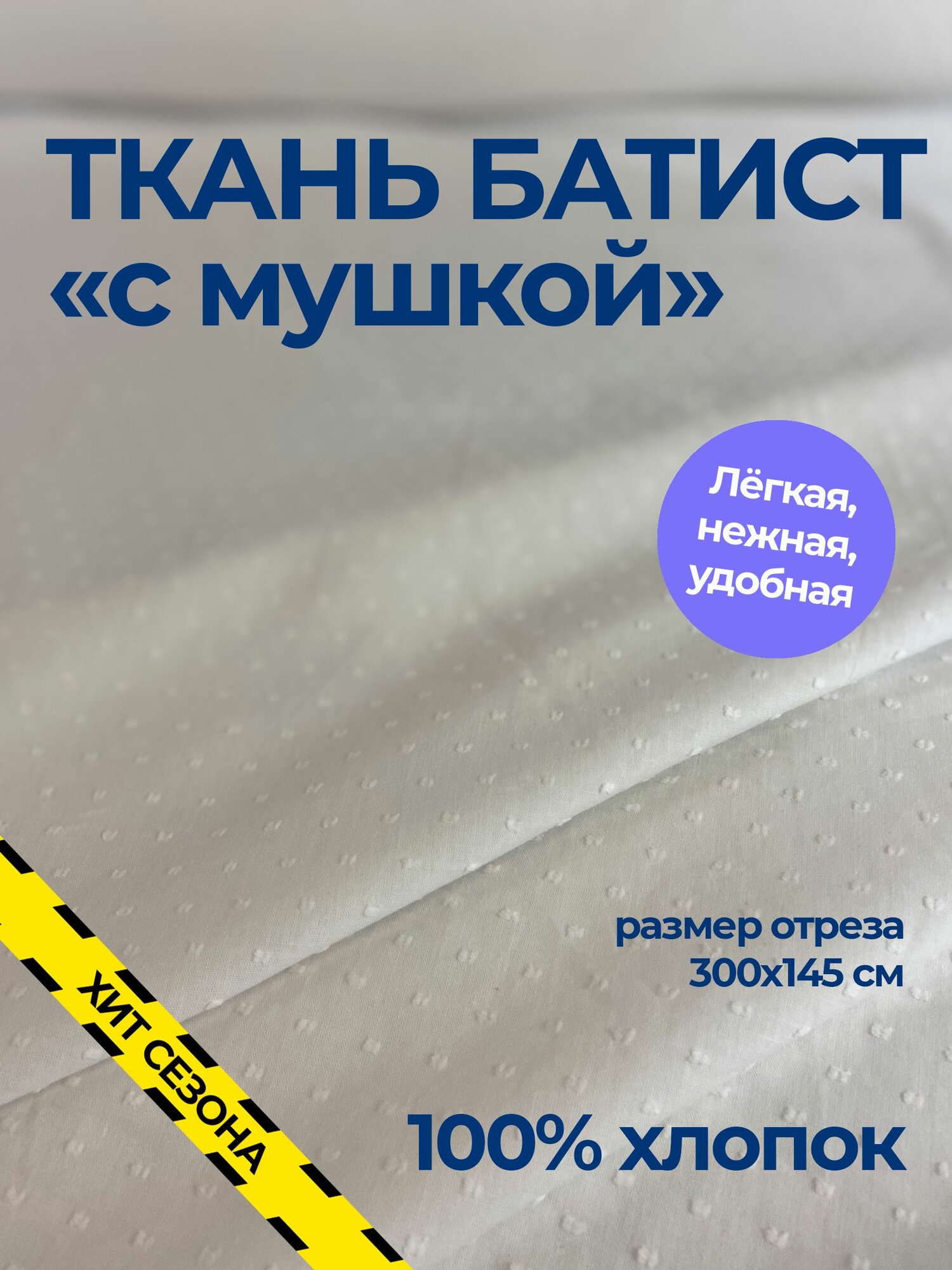 Батист с мушкой Молочный ткань для рукоделия и творчества 100% хлопок 300х145см
