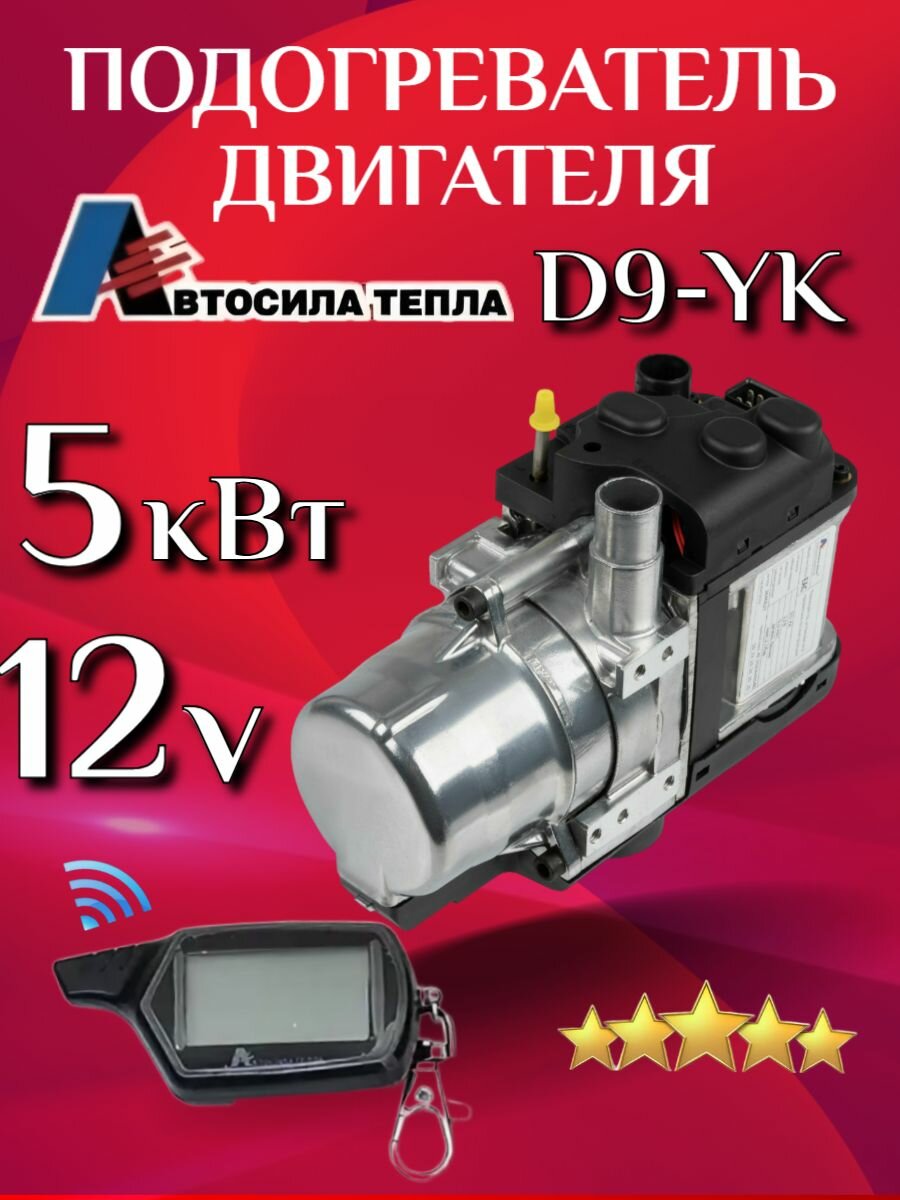 ПЖД Подогреватель двигателя "автосила тепла" D9-YK с брелком обратной связи. 12В, 5 кВт