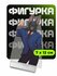 Фигурка акриловая Dispatch