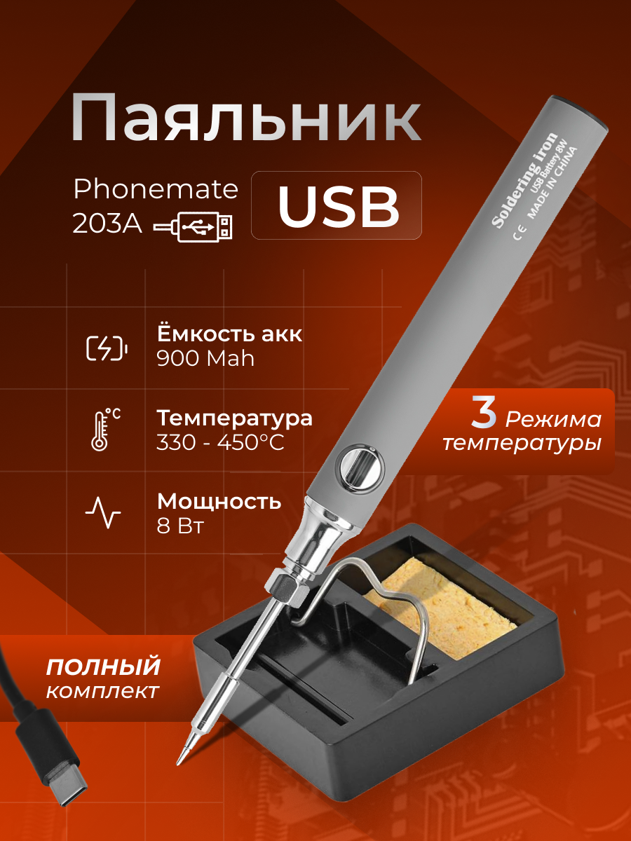 Компактный беспроводной Паяльник Phonemate 203A,330-450С (три режима работы)