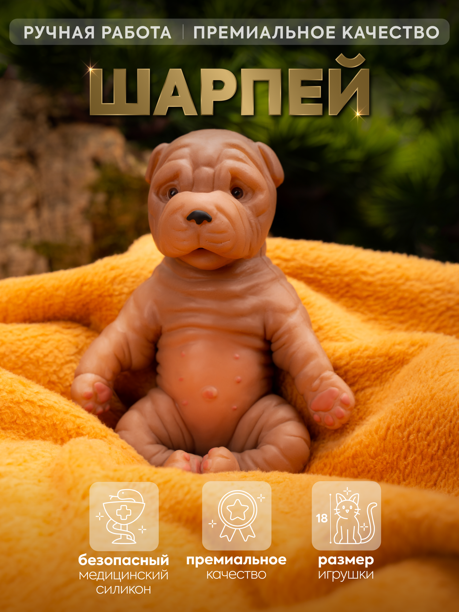 Игрушка Magic Manufactory щенок Шарпей реборн Magic Pets, 18 см, премиум качество