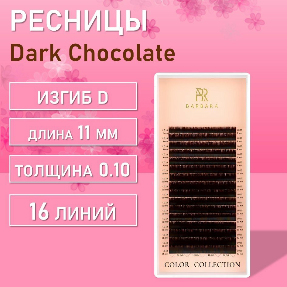 Ресницы BARBARA Dark Chocolate, D 0.10 11