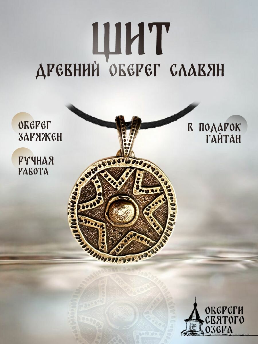 Подвеска Обереги Святого озера