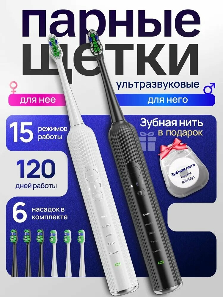 Парные ультразвуковые электрические зубные щетки, комплект 2 шт, белый и черный, 5 режимов чистки, 6 сменных насадок