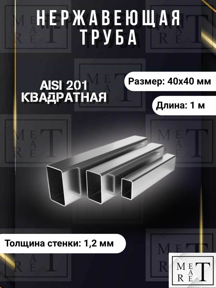 Труба нержавеющая, квадратная 40х40х1,2мм длина 1 метр, марка стали AISI201, шлифованная